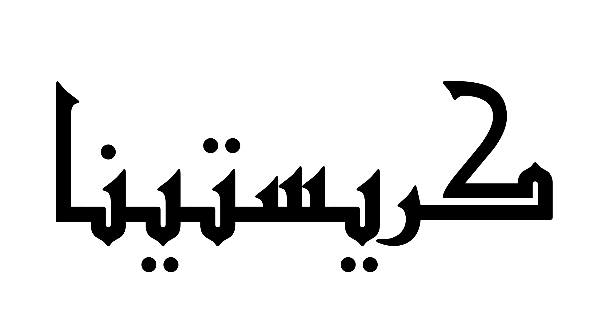 Namenskette auf arabisch? (Sprache, Islam, Übersetzung) Namenskette auf arabisch? (Sprache, Islam, Übersetzung)